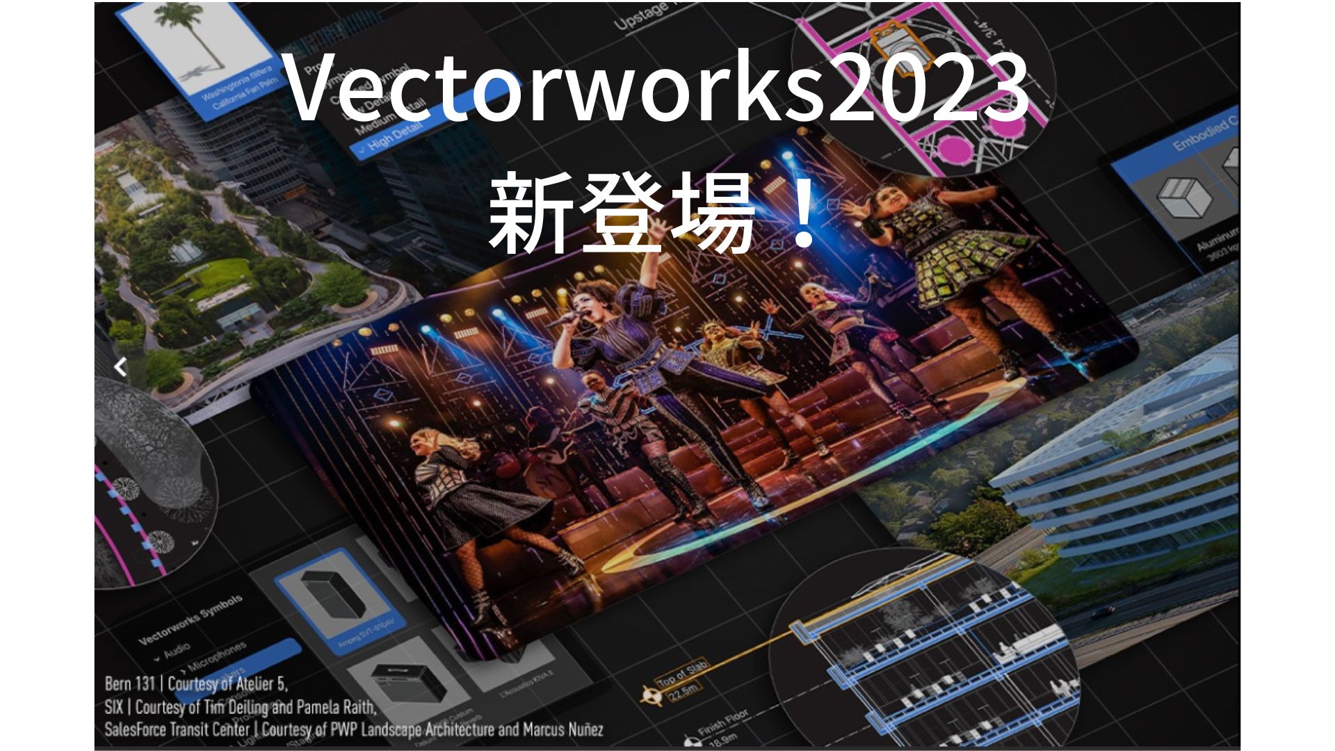 Vectorworksの新製品 最新CAD・BIMツール『Vectorworks2023』発表！ | BEAVER MEDIA