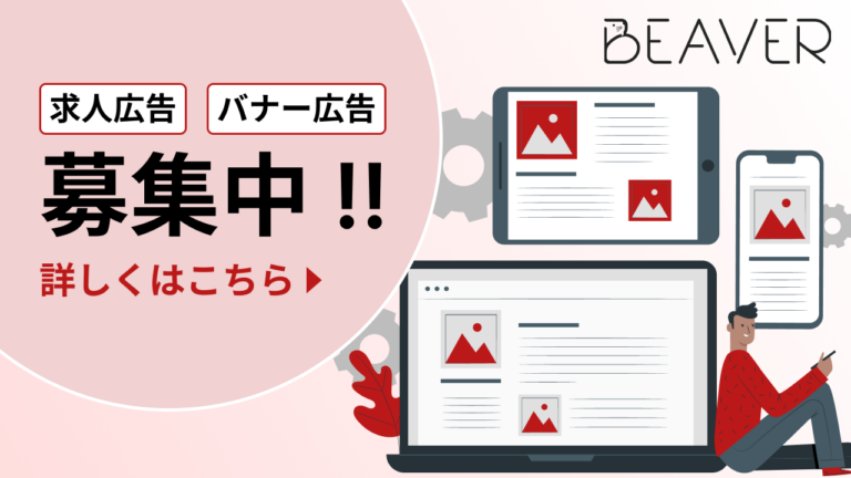 求人・バナー広告掲載について | BEAVER MEDIA