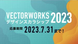 【今年度も開催！】Vectorworksデザインスカラシップ 募集開始 | BEAVER MEDIA