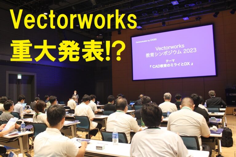 Vectorworks教育シンポジウム2023で重大発表が！！ | BEAVER MEDIA