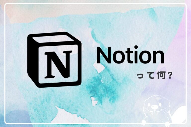 無料でここまで…！？驚異の万能アプリ「Notion」 | BEAVER MEDIA